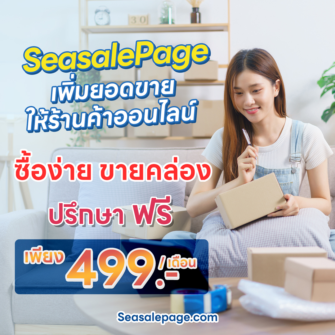 Seasalepage ตอบโจทย์การขายออนไลน์ยุคใหม่ ด้วยเซลเพจ 2 ภาษา